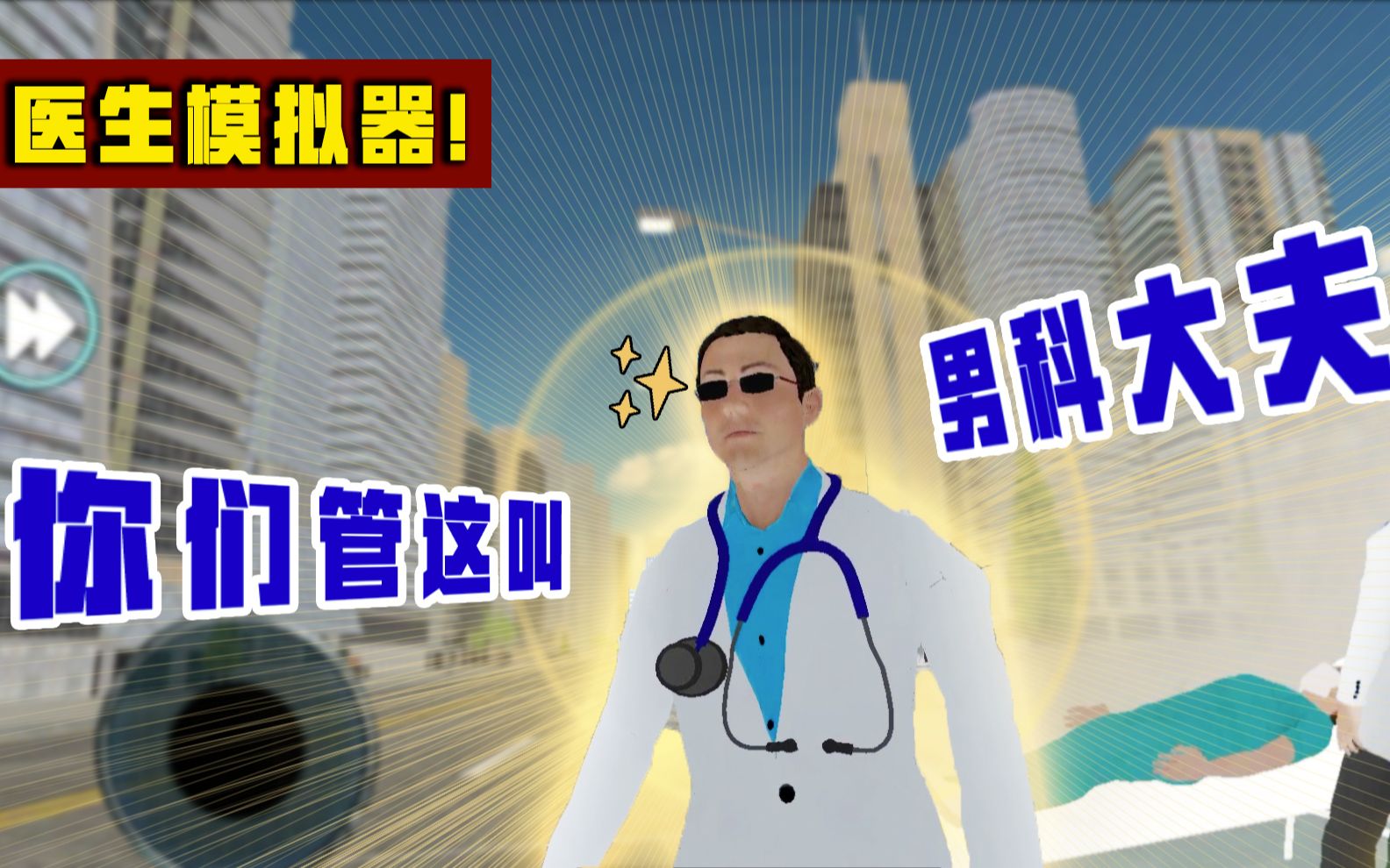 【陈老师沙雕手游】:医生模拟器!你们管这叫男科大夫?