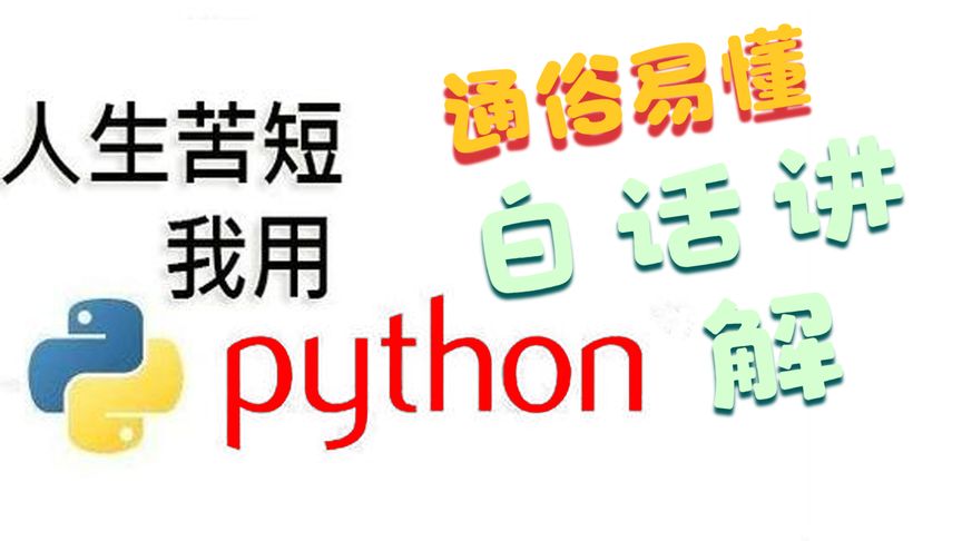 Python编程基础教程6-类型转换