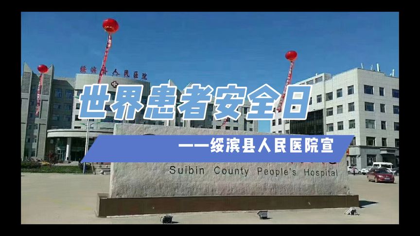世界患者安全日