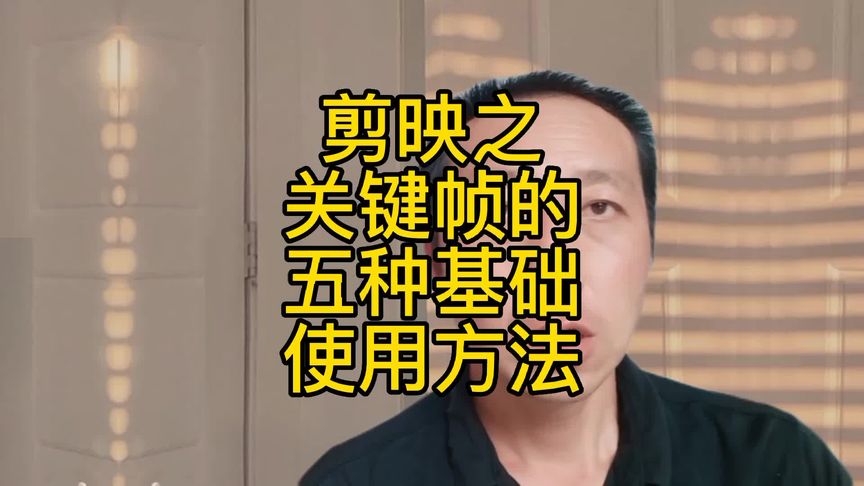 剪映之关键帧让图片和贴纸动起来,放大和缩小,让文字移动和变色