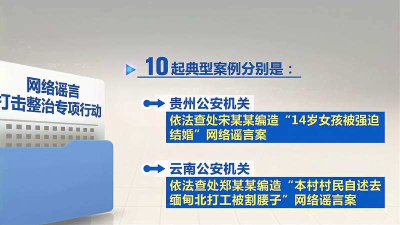 打击整治网络谣言!公安部公开曝光10起典型案例