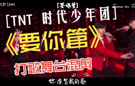 TNT 时代少年团 【要你管】打歌舞台混剪