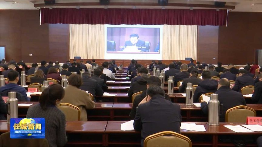 任城区组织收听收看全市2022年工作动员暨干部作风建设大会