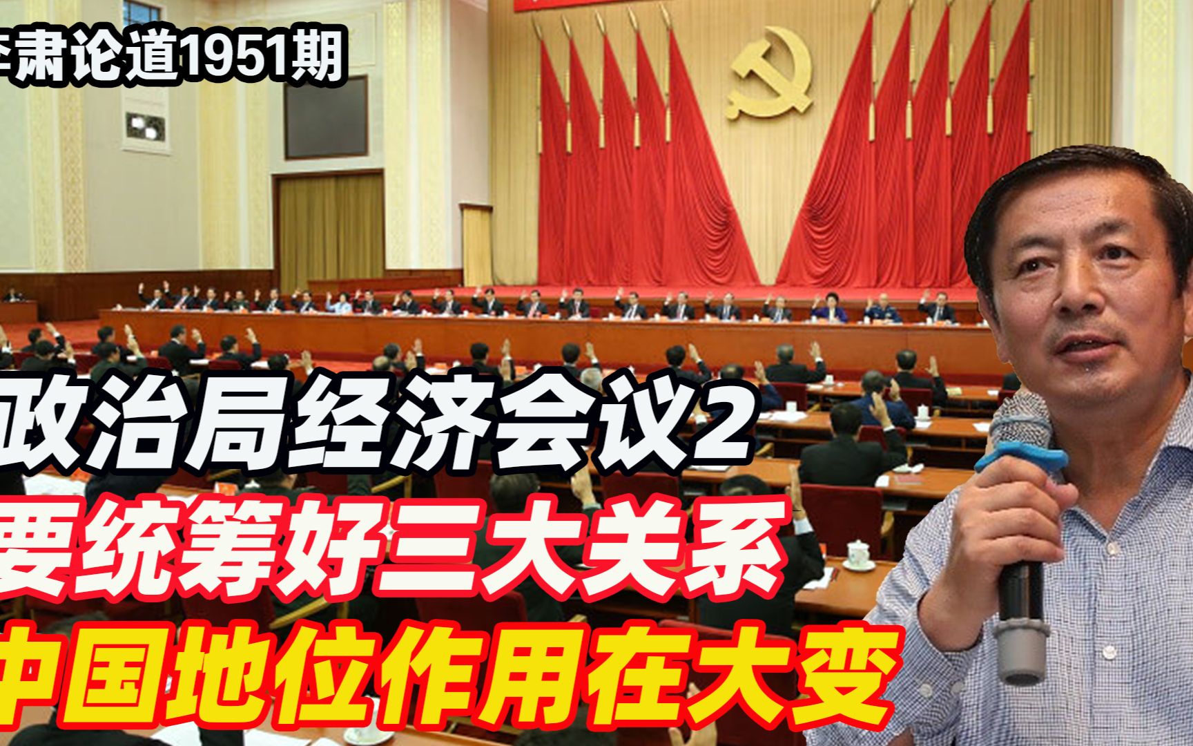 李肃:政治局经济会议2,要统筹好三大关系,中国地位作用在大变