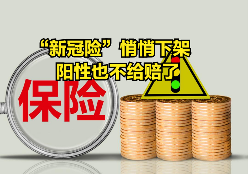 “新冠险”风险激增,保险公司悄悄下架,阳性也不给赔了