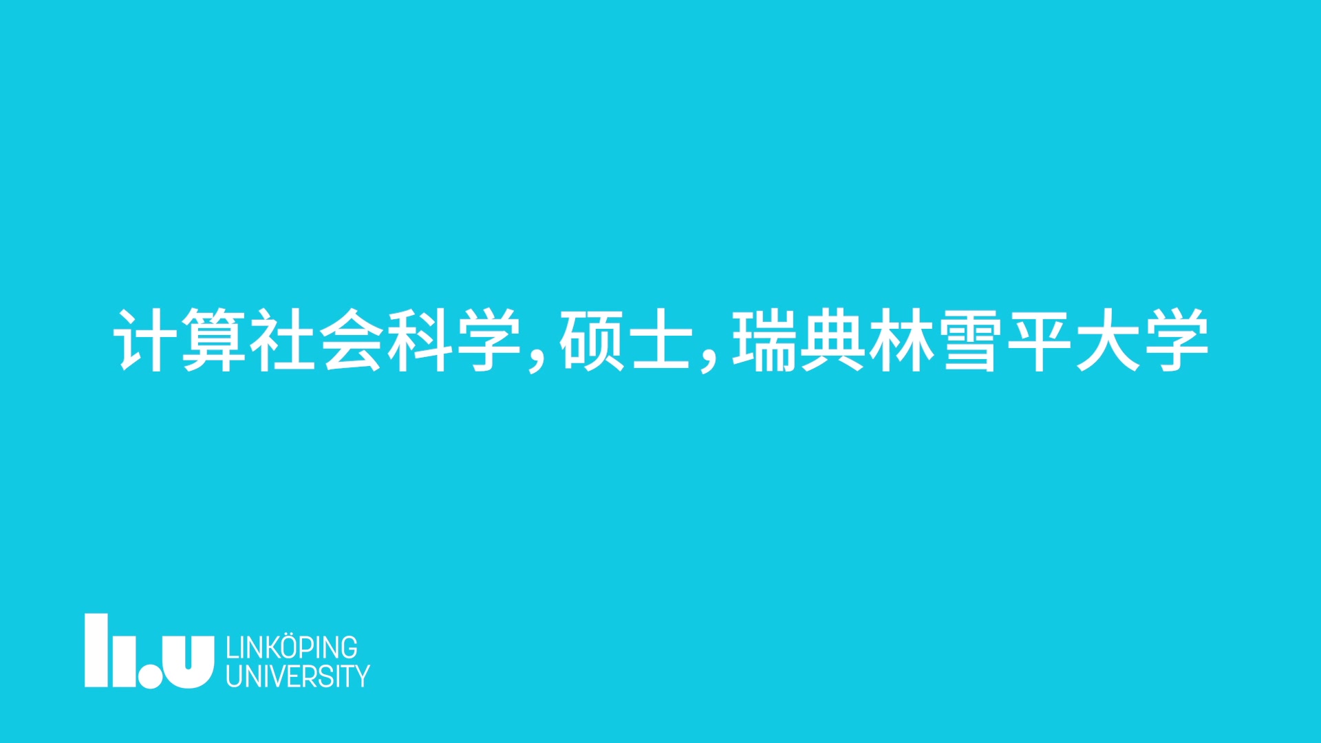 访谈|林雪平大学之计算社会科学硕士