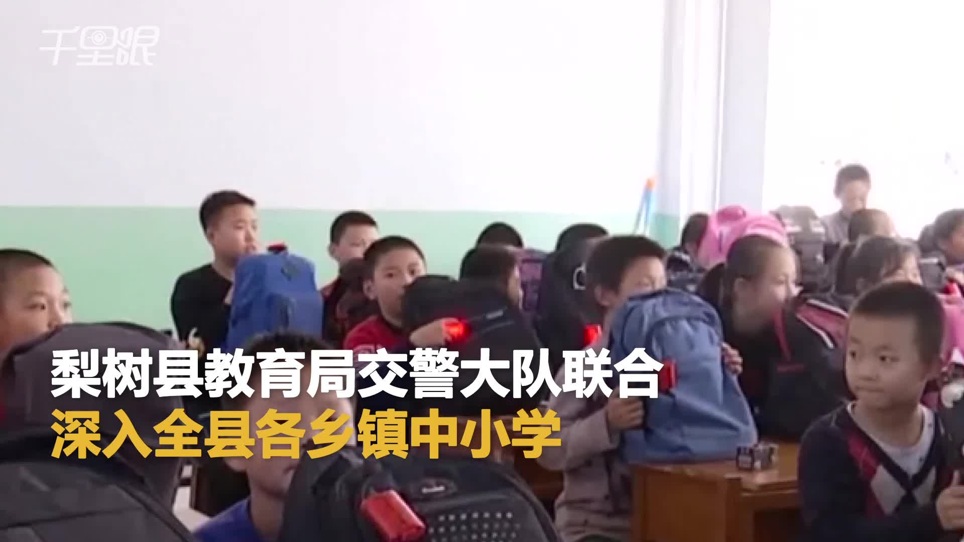 【吉林】四平梨树县开展交通安全教育进校园活动 向孩子们普及安全...