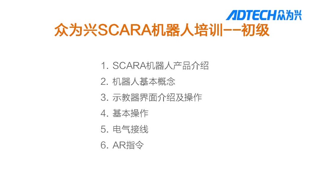 众为兴SCARA机器人培训_在线课程教学_免费课程