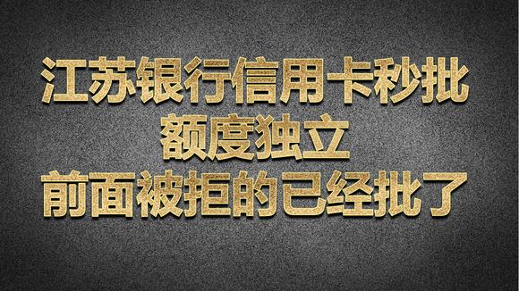 江苏银行信用卡秒批,额度独立,前面被拒的已经批了