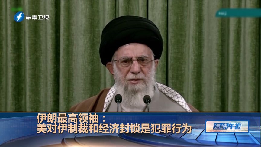 伊朗最高领袖:美对伊制裁和经济封锁是犯罪行为