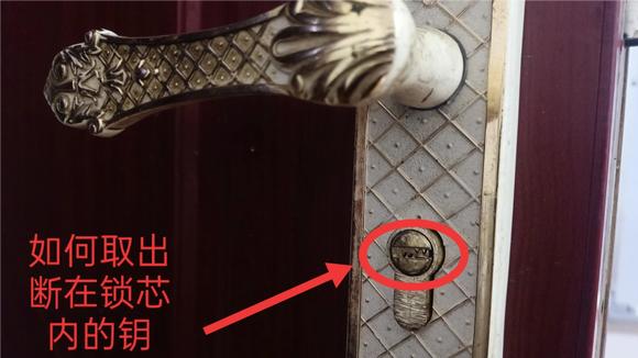 断在锁芯内的钥匙如何取出,看这方法能否解决!