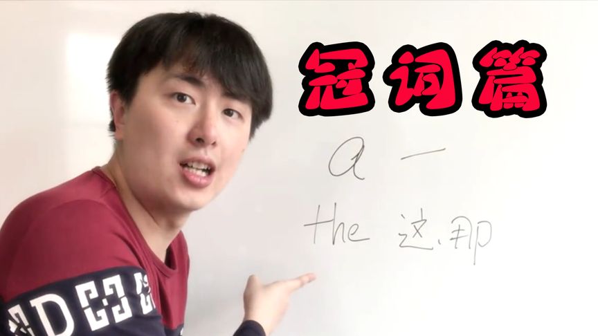 【洋屁教室】5分钟学会英语冠词用法