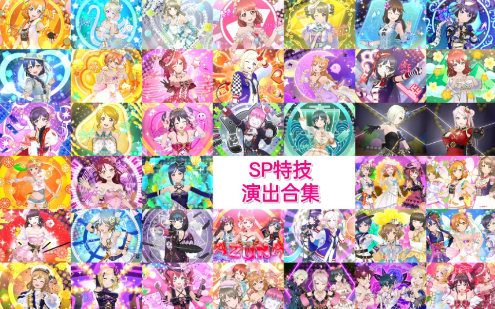 【LLAS】SP特技演出合集【欣赏用/全46种(30单人+10小队+6通用)—...