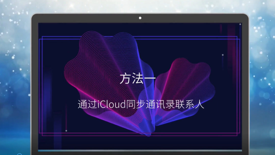 通讯录怎么导入新手机?iPhone X通讯录恢复