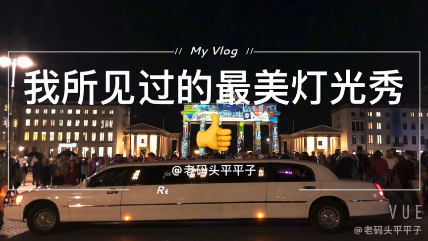 我所见过的最美灯光秀ߑ