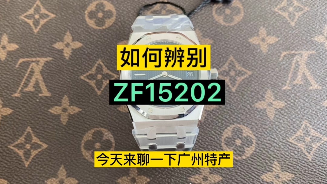 爱彼皇家橡树离岸型15202如何辨别zf厂出品