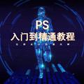 ps入门到精通教程 