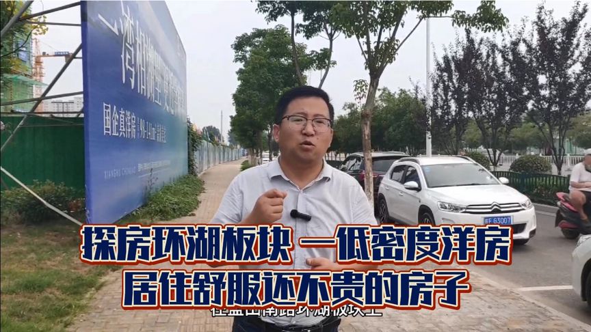 探房 环湖板块一低密度洋房 居住舒服还不贵的房子