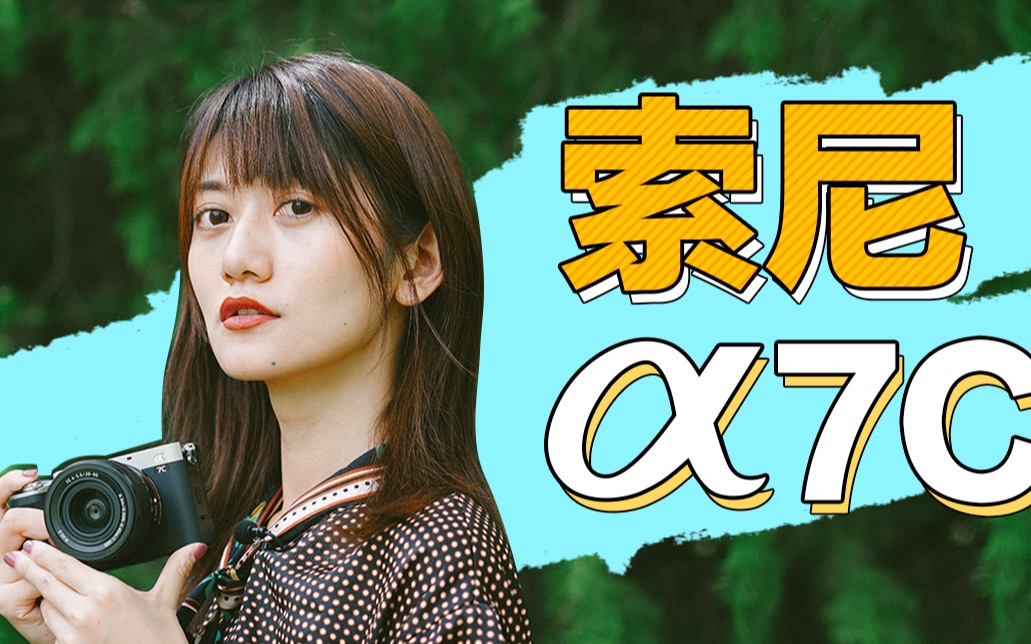 未来可“7”,索尼全画幅微单A7C提前体验
