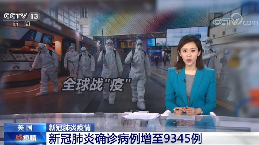 最新数据|美国新冠肺炎确诊病例增至9345例