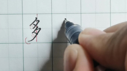 硬笔书法每日学一字:多,撇不能写的太短,太短显得头重脚轻#2021,再见啦
