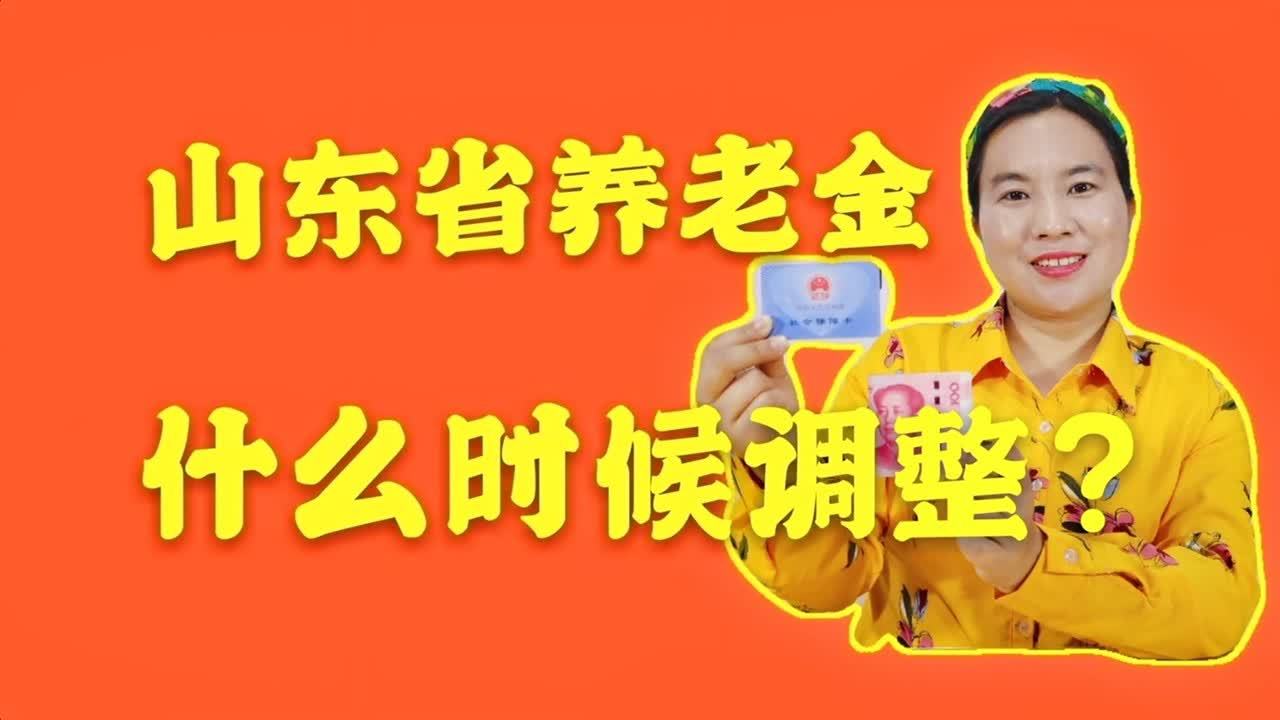 山东省养老金什么时候调整?养老金什么时候补发?看看这3点原则