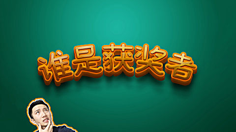 从简单的四句话里推出大奖获得者,来试试你的逻辑推理能力如何!