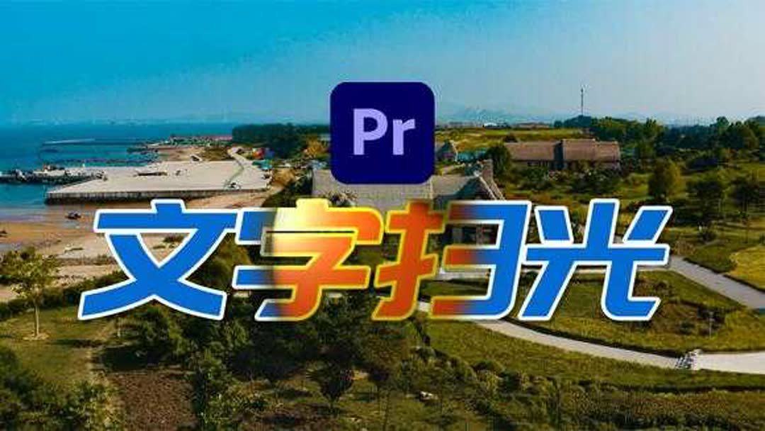 【PR零基础入门指南第十四集】5分钟用PR做超酷的文字扫光效果