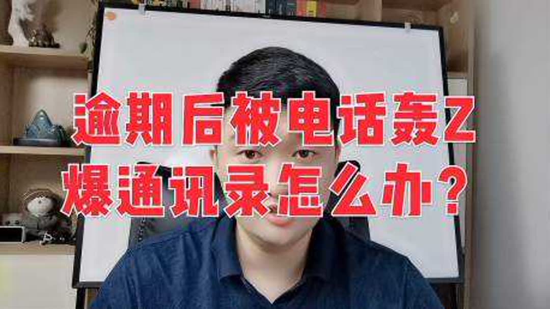 被电话(短信)轰炸、爆通讯录,应该怎么做?