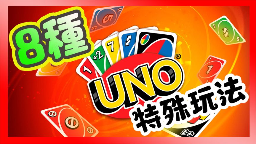 8种UNO特殊游戏玩法