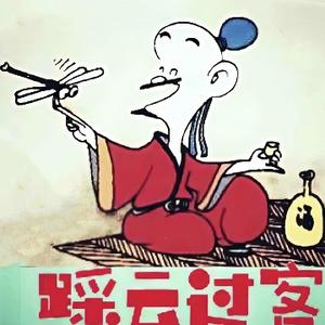 踩云过客 