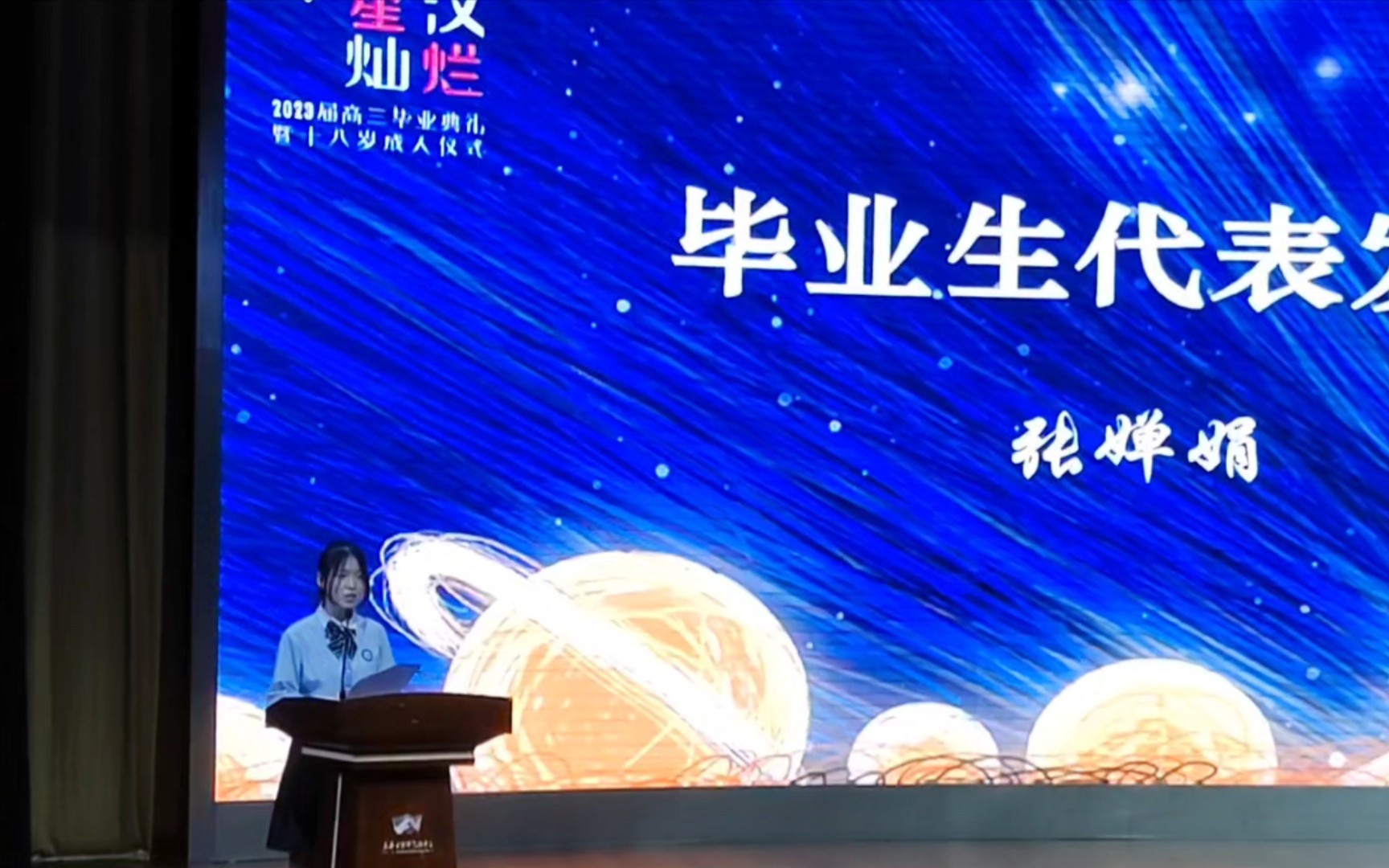 ߌ�星汉灿烂 《家长&学生代表发言》新中高级中学2023届高三毕业...
