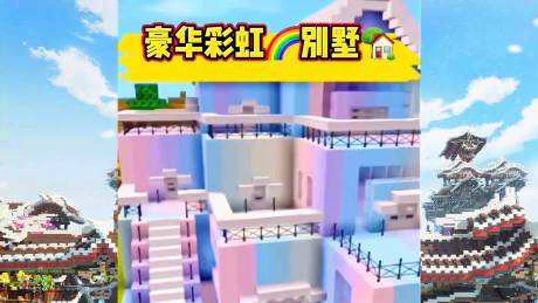 迷你世界搞笑:秒建豪华彩虹别墅,这么美的房子你见过吗