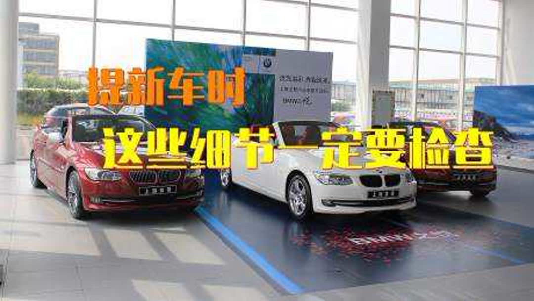 喜提新车别光顾着高兴,验车时这些细节要注意,否则就吃了哑巴亏