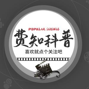 费知科普 