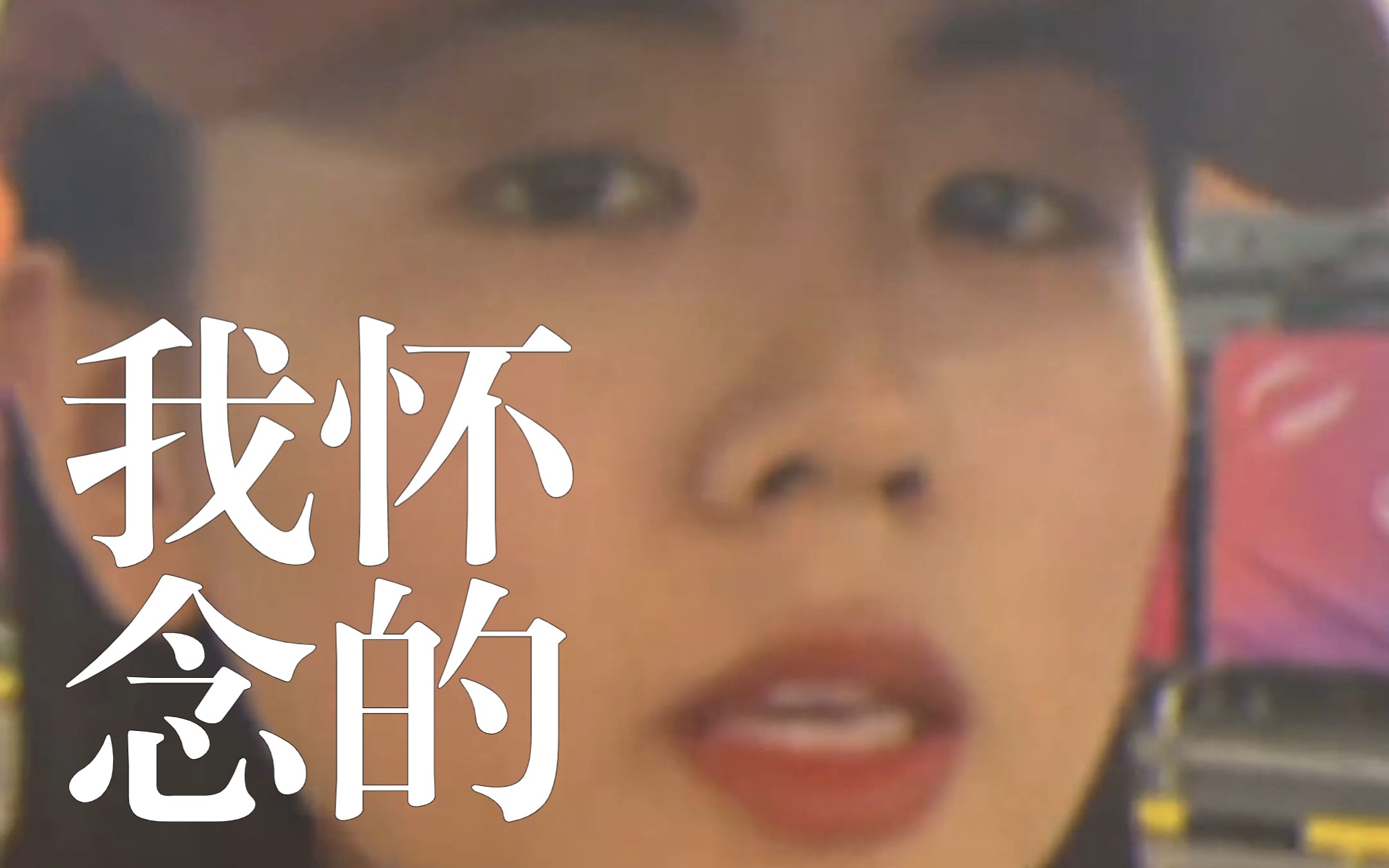 【我怀念的】这个翻唱版本简直就是完美,每一个音符都让人感到无比...