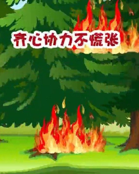 #森林草原防火季#【遇到森林火灾,如何逃生自救?】林区内多树木、...