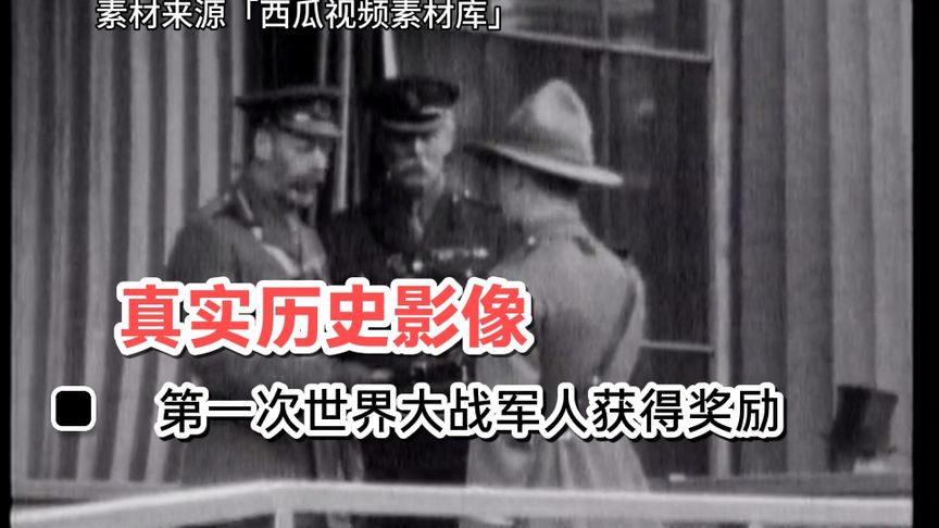 真实历史影像:第一次世界大战军人获得奖励
