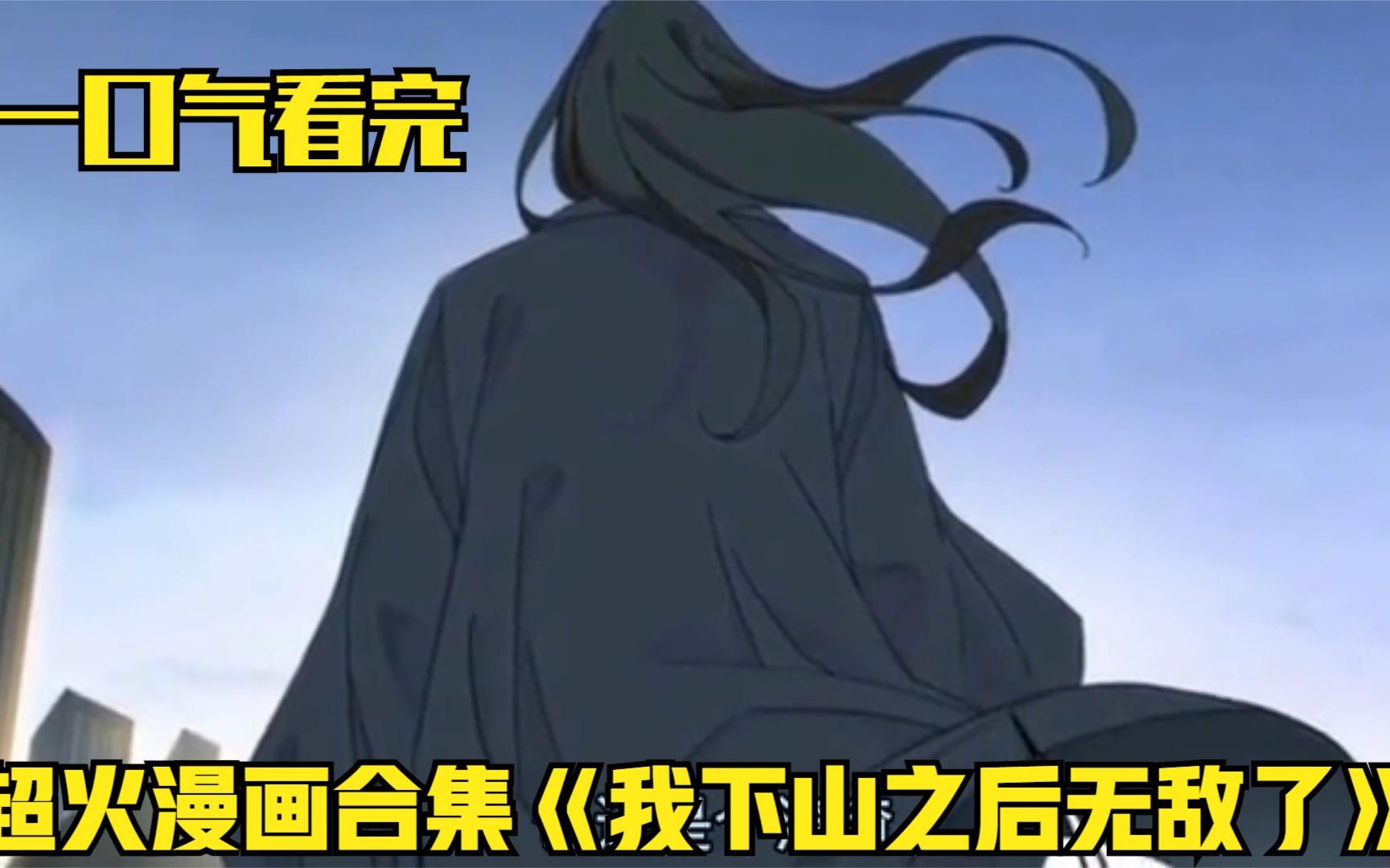 一口气看完:《我下山之后无敌了》超时长漫画解说,一次看到爽