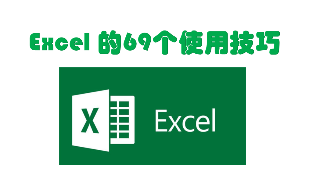 Excel 的69个常用技巧