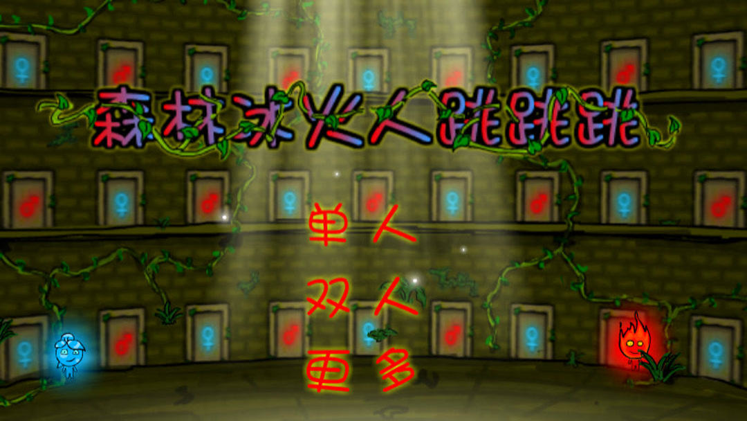 森林冰火人跳跳跳 游戏