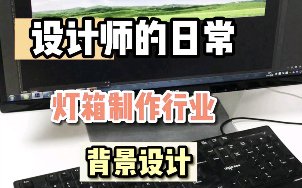 设计外包,灯箱制作行业的背景设计,有需要的联系吧。