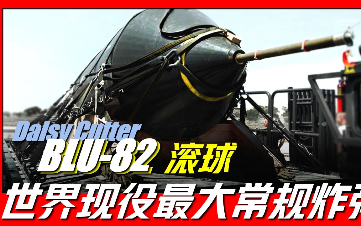 世界现役最大常规炸弹,一颗顶20枚飞毛腿,威力堪称核弹。