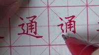 通 楷书规范字的写法