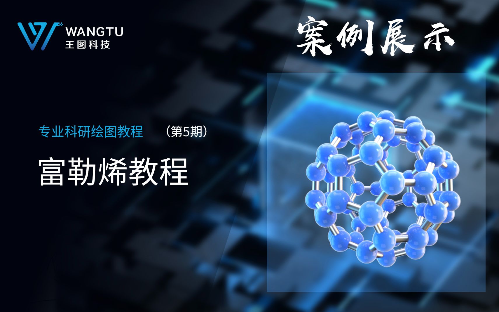 科研绘图教程(材料/生物):零基础+完整工程+免费领取/05富勒烯