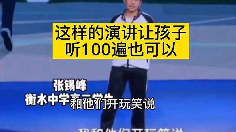 衡水中学学生励志演讲,这样的演讲让孩子多听听吧