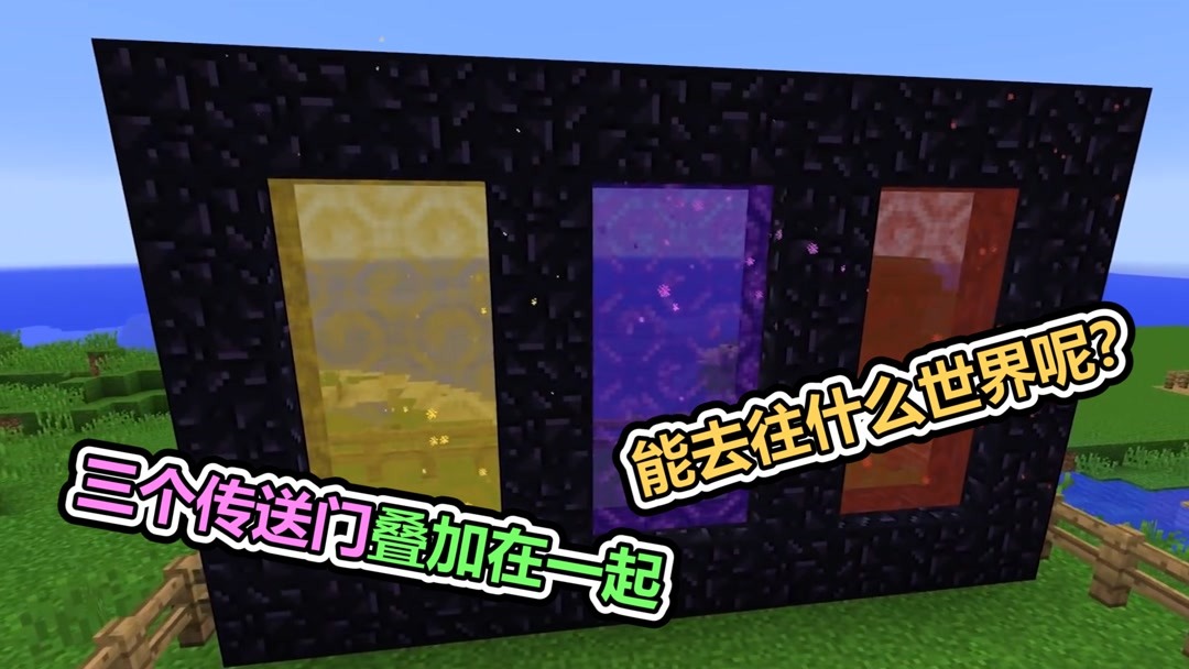 MC我的世界:三个不同颜色的传送门,都会去到什么世界