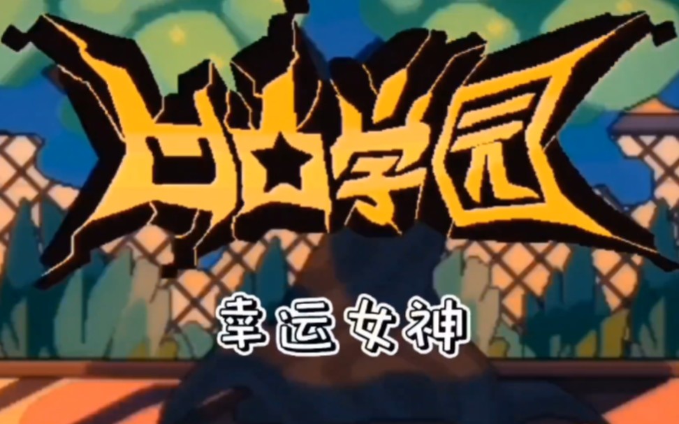 仿—凹凸学园《幸运女神》