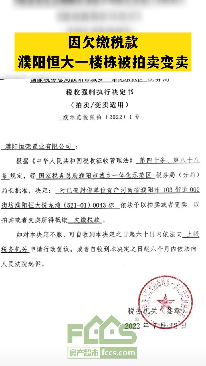 #恒大 因欠缴税款,濮阳恒大悦龙湾一楼栋被拍卖变卖,以所得抵缴其...