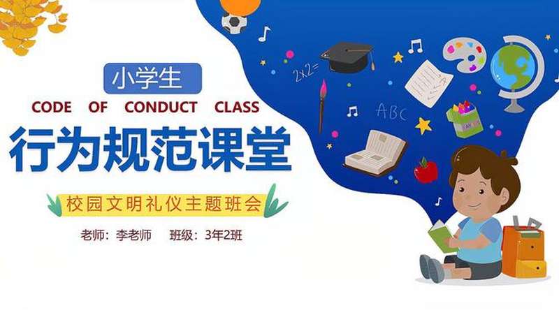 小学生行为规范校园文明礼仪主题班会PPT课件